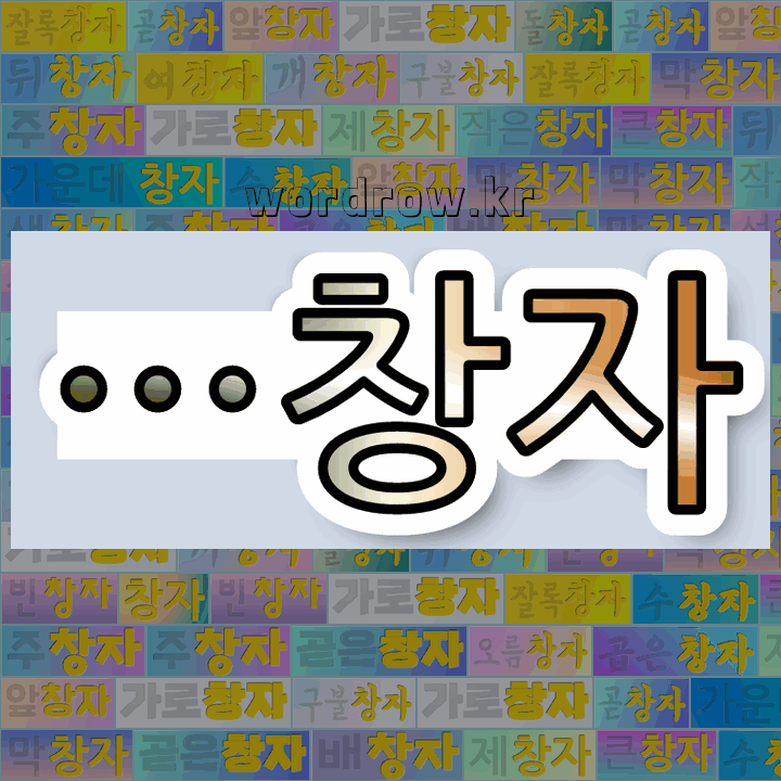 국어사전에서 🌾창자로 끝나는 단어는 30개