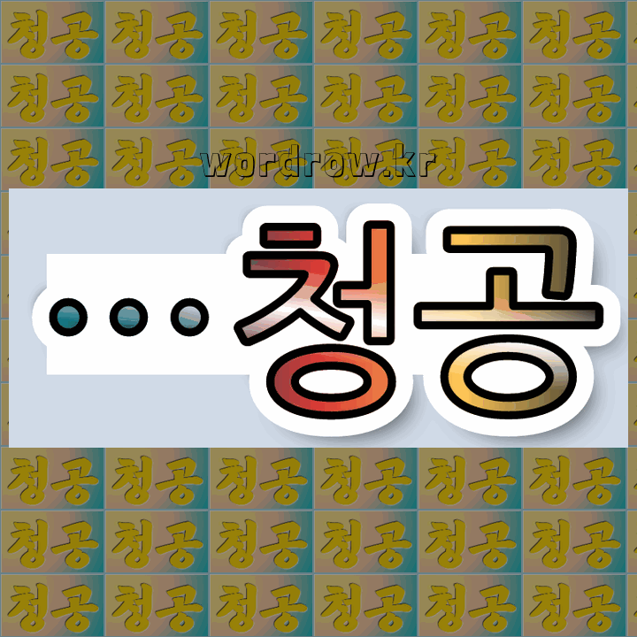 국어사전에서 🌾청공으로 끝나는 단어는 5개