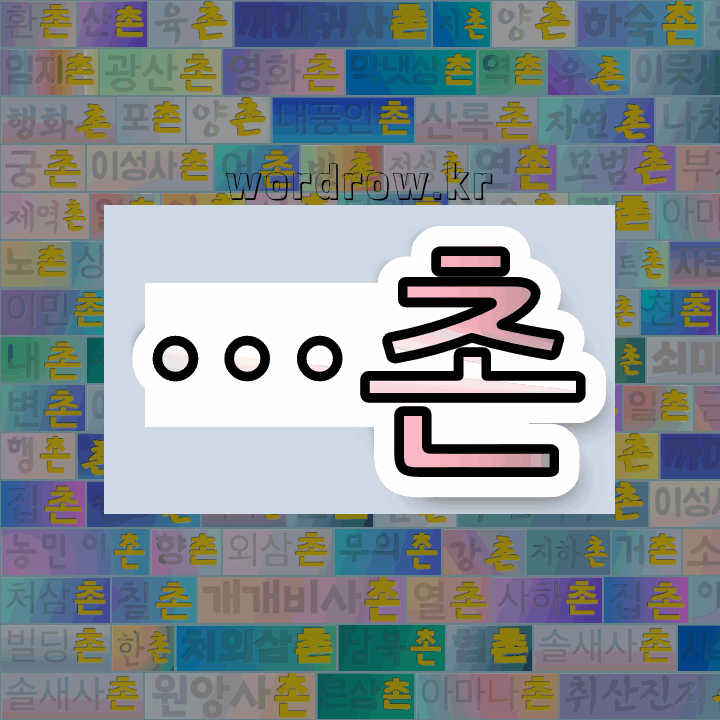 국어사전에서 🌾촌으로 끝나는 단어는 211개