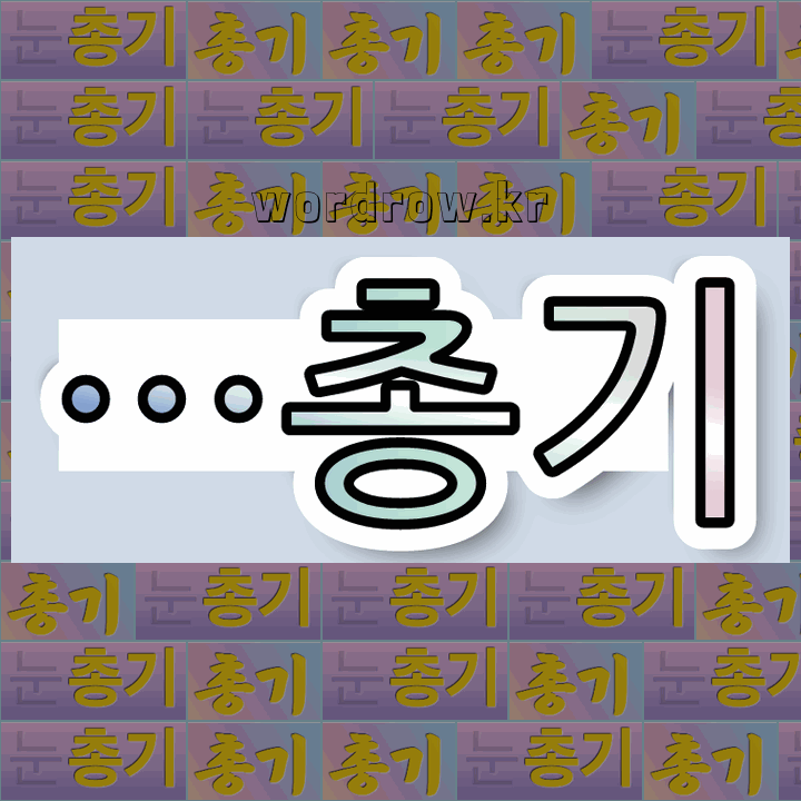 국어사전에서 🌾총기로 끝나는 단어는 6개