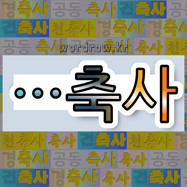 국어사전에서 🌾축사로 끝나는 단어는 12개