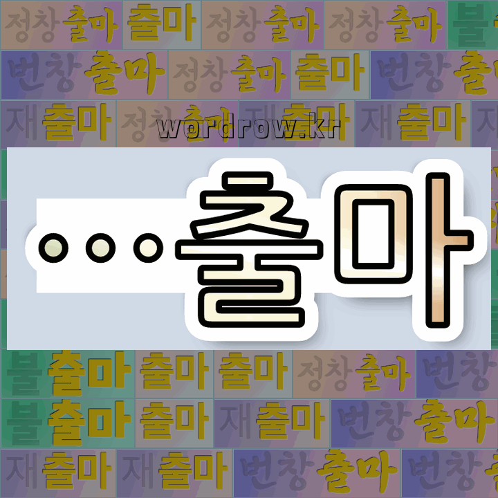 국어사전에서 🌾출마로 끝나는 단어는 5개
