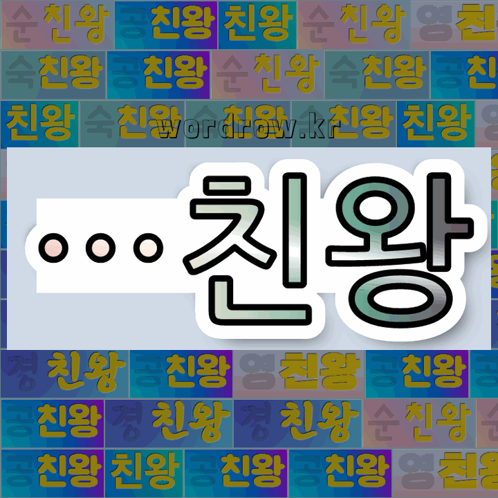 국어사전에서 🌾친왕으로 끝나는 역사 관련 단어는 1개