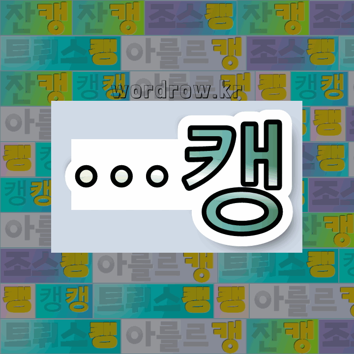 국어사전에서 🌾캥으로 끝나는 글자수 4개의 단어는 2개