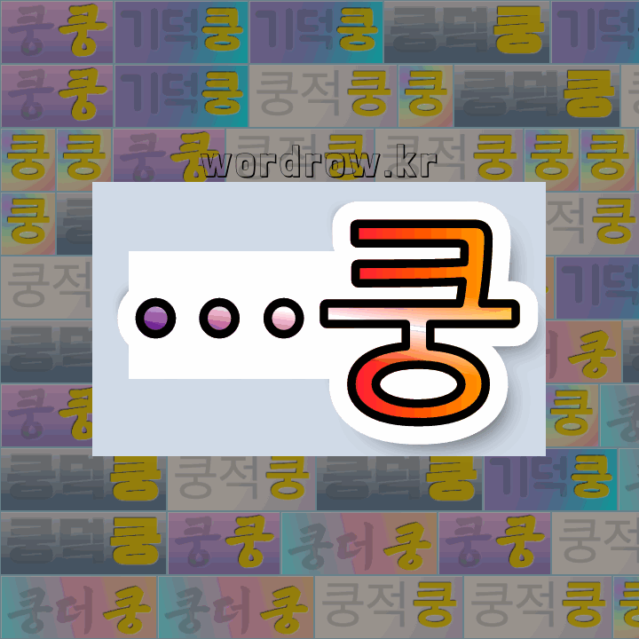 국어사전에서 🌾쿵으로 끝나는 단어는 16개