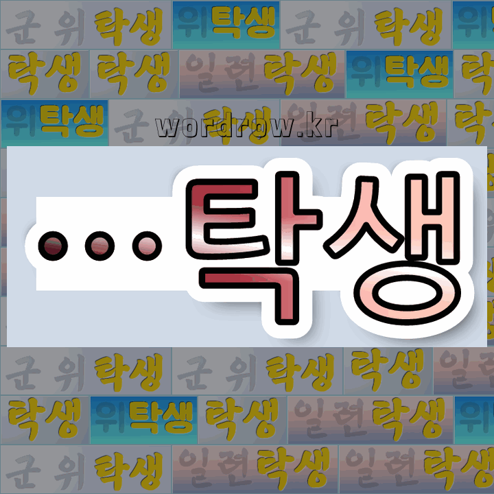 국어사전에서 🌾탁생으로 끝나는 교육 관련 단어는 1개