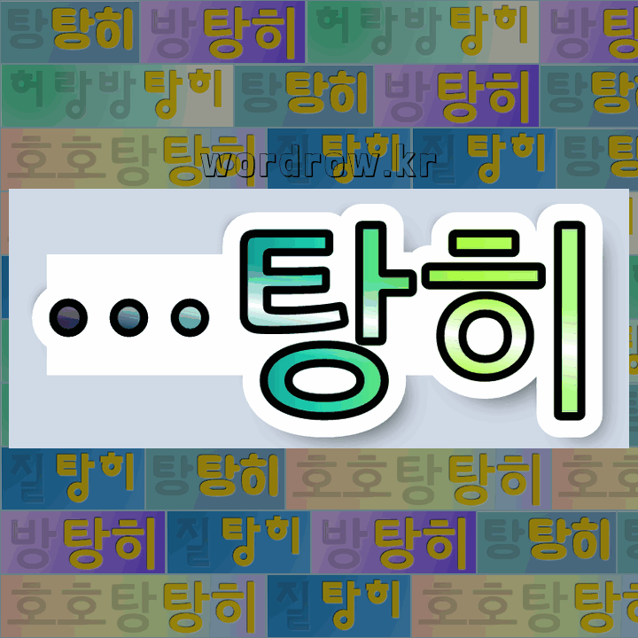 국어사전에서 🌾탕히로 끝나는 단어는 5개