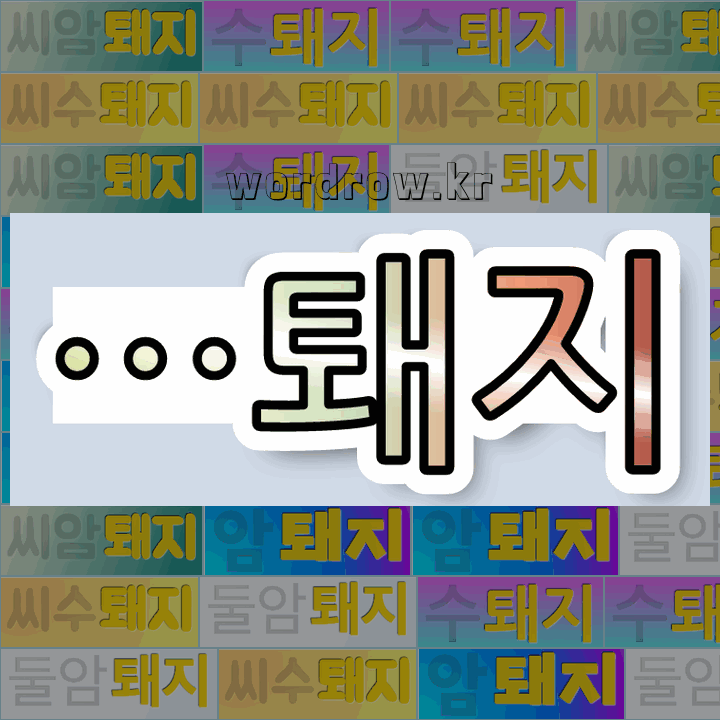 국어사전에서 🌾퇘지로 끝나는 단어는 5개