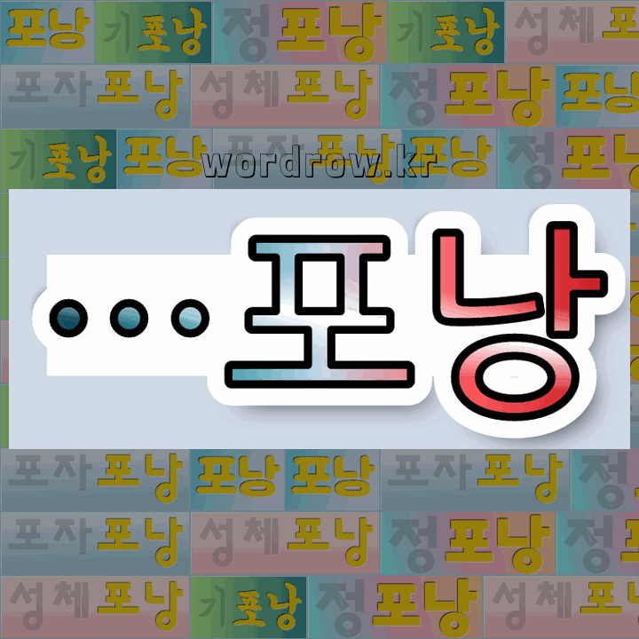 국어사전에서 🌾포낭으로 끝나는 단어는 5개