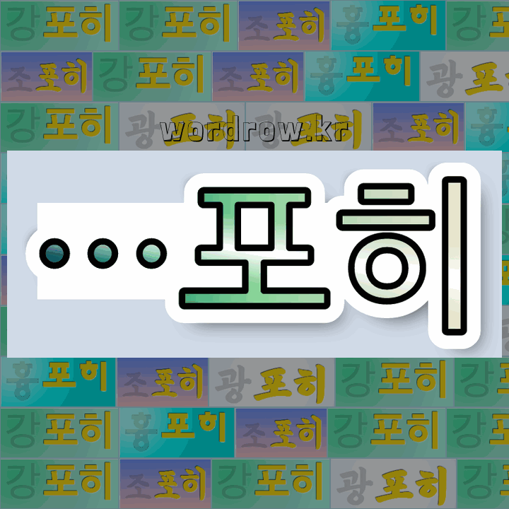 국어사전에서 🌾포히로 끝나는 단어는 5개