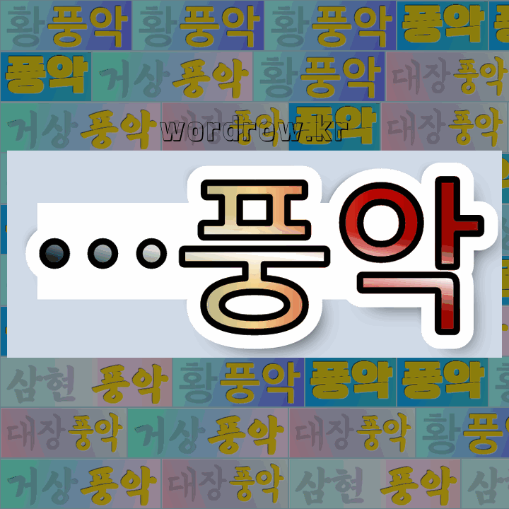 국어사전에서 🌾풍악으로 끝나는 단어는 6개