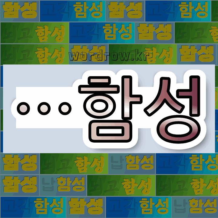 국어사전에서 🌾함성으로 끝나는 단어는 5개