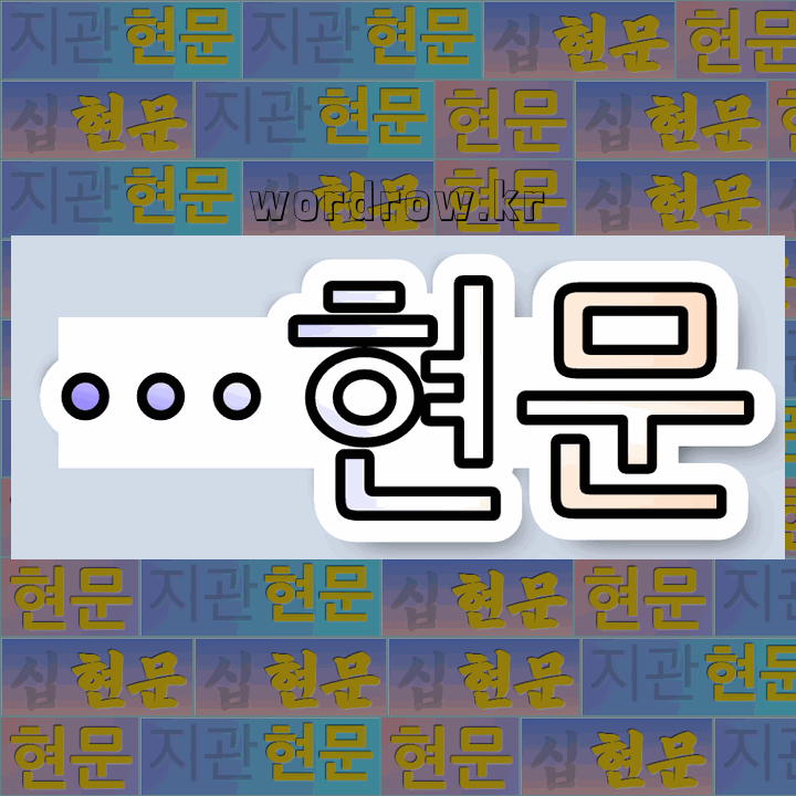 국어사전에서 🌾현문으로 끝나는 단어는 7개