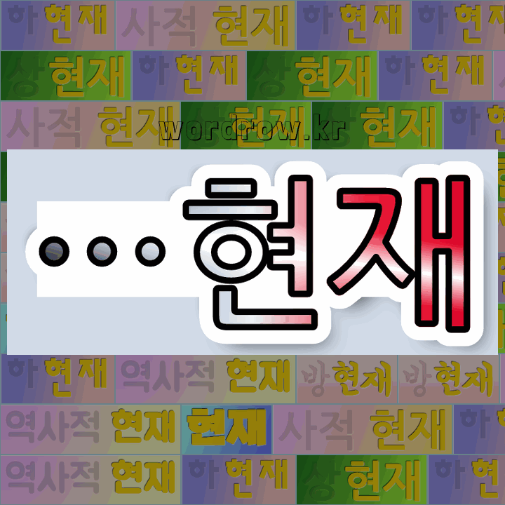 국어사전에서 🌾현재로 끝나는 단어는 11개