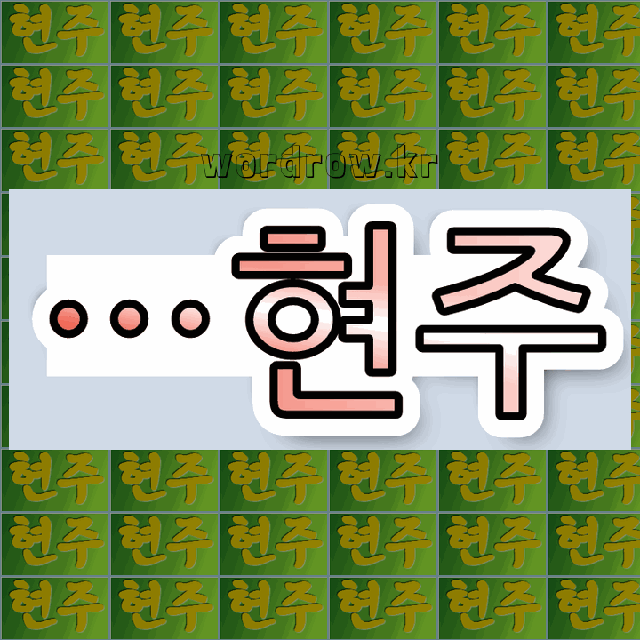 국어사전에서 🌾현주로 끝나는 단어는 9개