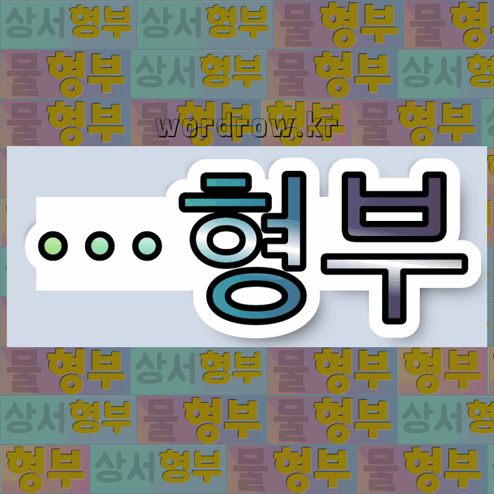 국어사전에서 🌾형부로 끝나는 단어는 5개