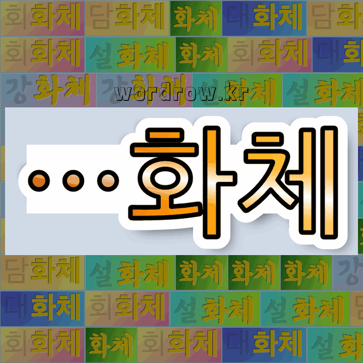 국어사전에서 🌾화체로 끝나는 단어는 6개