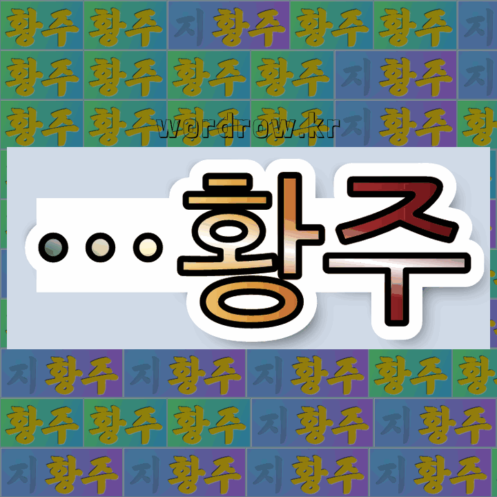 국어사전에서 🌾황주로 끝나는 단어는 6개