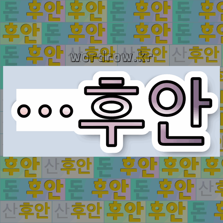 국어사전에서 🌾후안으로 끝나는 글자수 2개의 단어는 2개