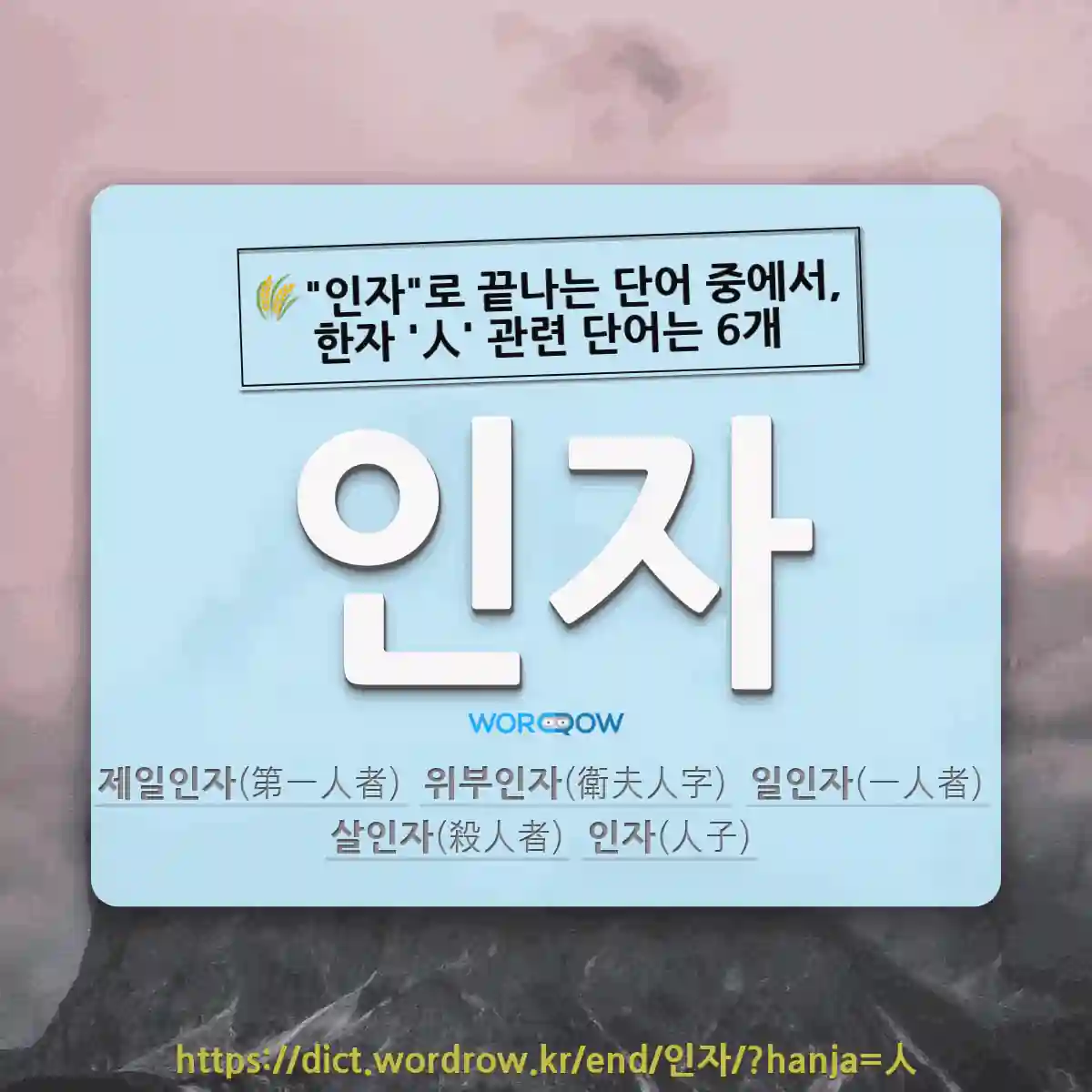 국어사전에서 🌾"인자"로 끝나는 단어 중에서, 한자 '人 (사람 인)' 관련 단어는 6개