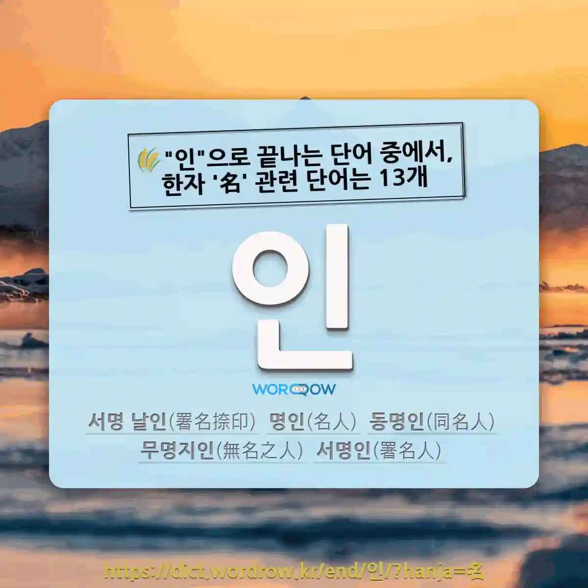 국어사전에서 🌾"인"으로 끝나는 단어 중에서, 한자 '名 (이름 명)' 관련 단어는 13개