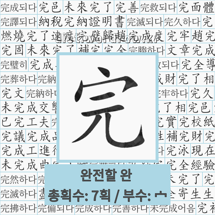 국어사전에서 🌏한자 "完 (완전할 완)" 단어 중에서, 한자 '了 (마칠 료, 마칠 요)' 관련 단어는 18개