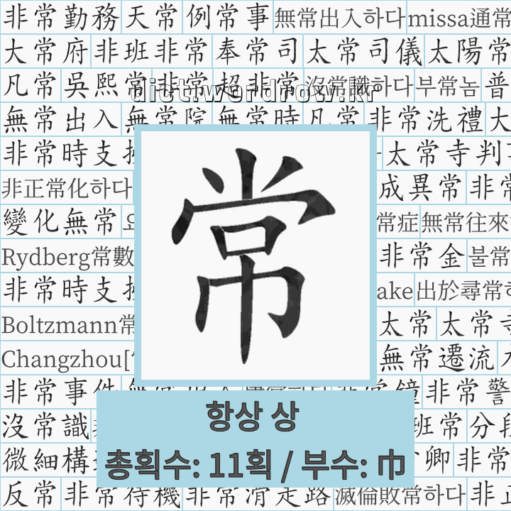 국어사전에서 🌏한자 "常 (항상 상)" 단어 중에서, 한자 '心 (마음 심)' 관련 단어는 4개