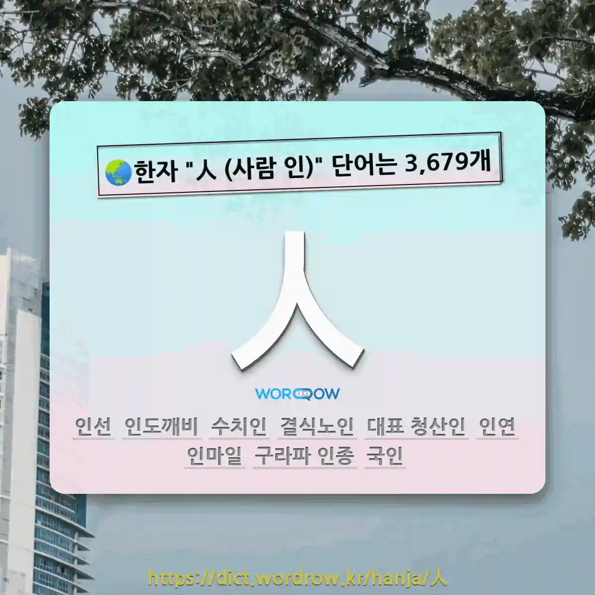 국어사전에서 🌏한자 "人 (사람 인)" 단어는 3,679개