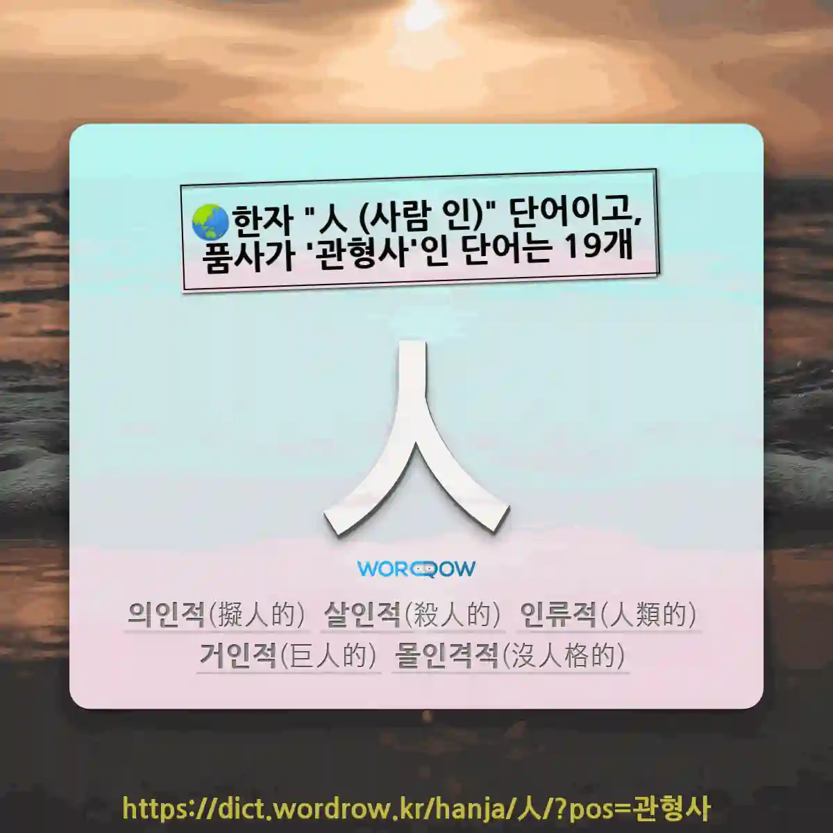 국어사전에서 🌏한자 "人 (사람 인)" 단어이고, 품사가 '관형사'인 단어는 19개