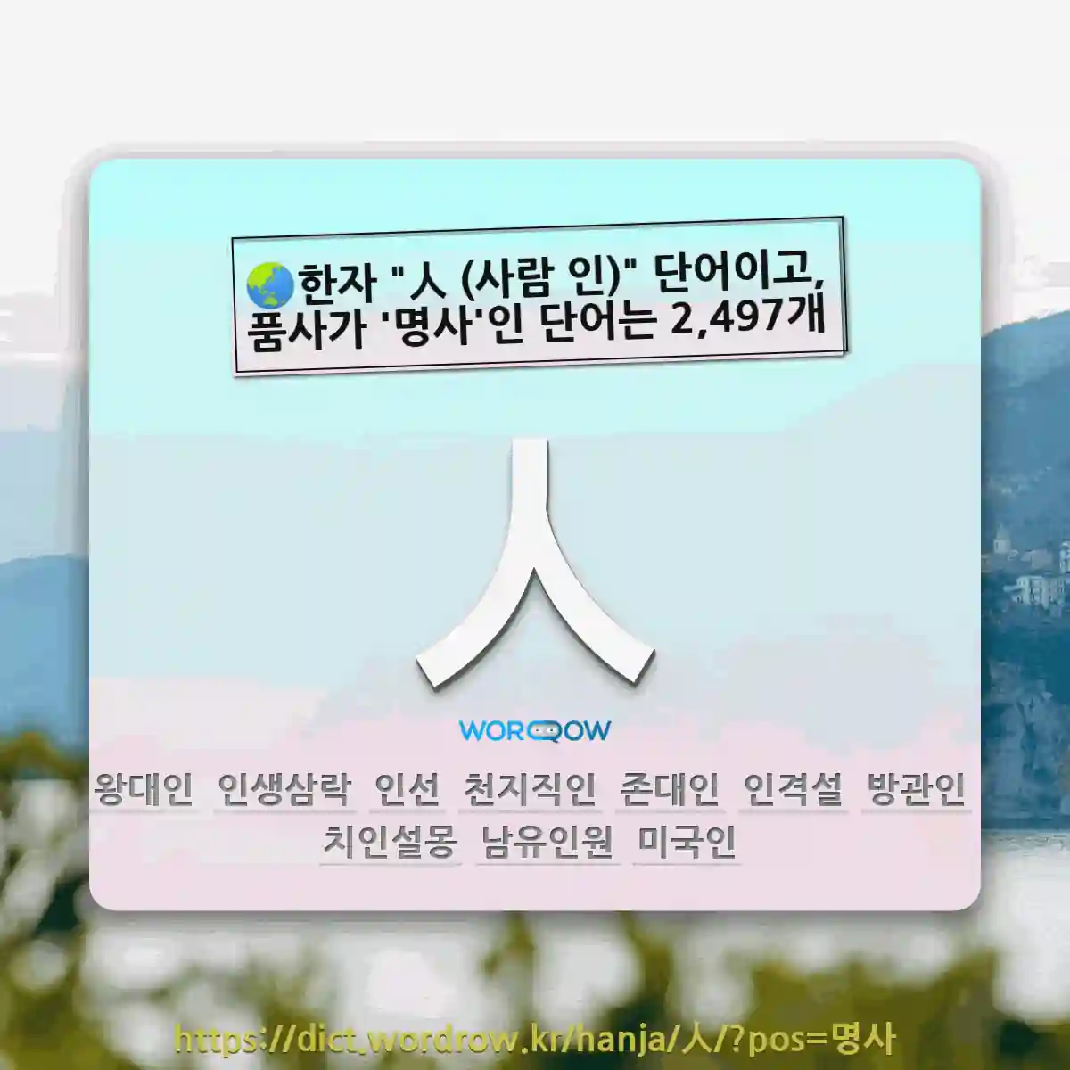 국어사전에서 🌏한자 "人 (사람 인)" 단어이고, 품사가 '명사'인 단어는 2,497개