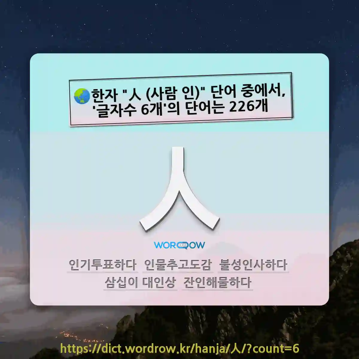 국어사전에서 🌏한자 "人 (사람 인)" 단어 중에서, '글자수 6개'의 단어는 226개