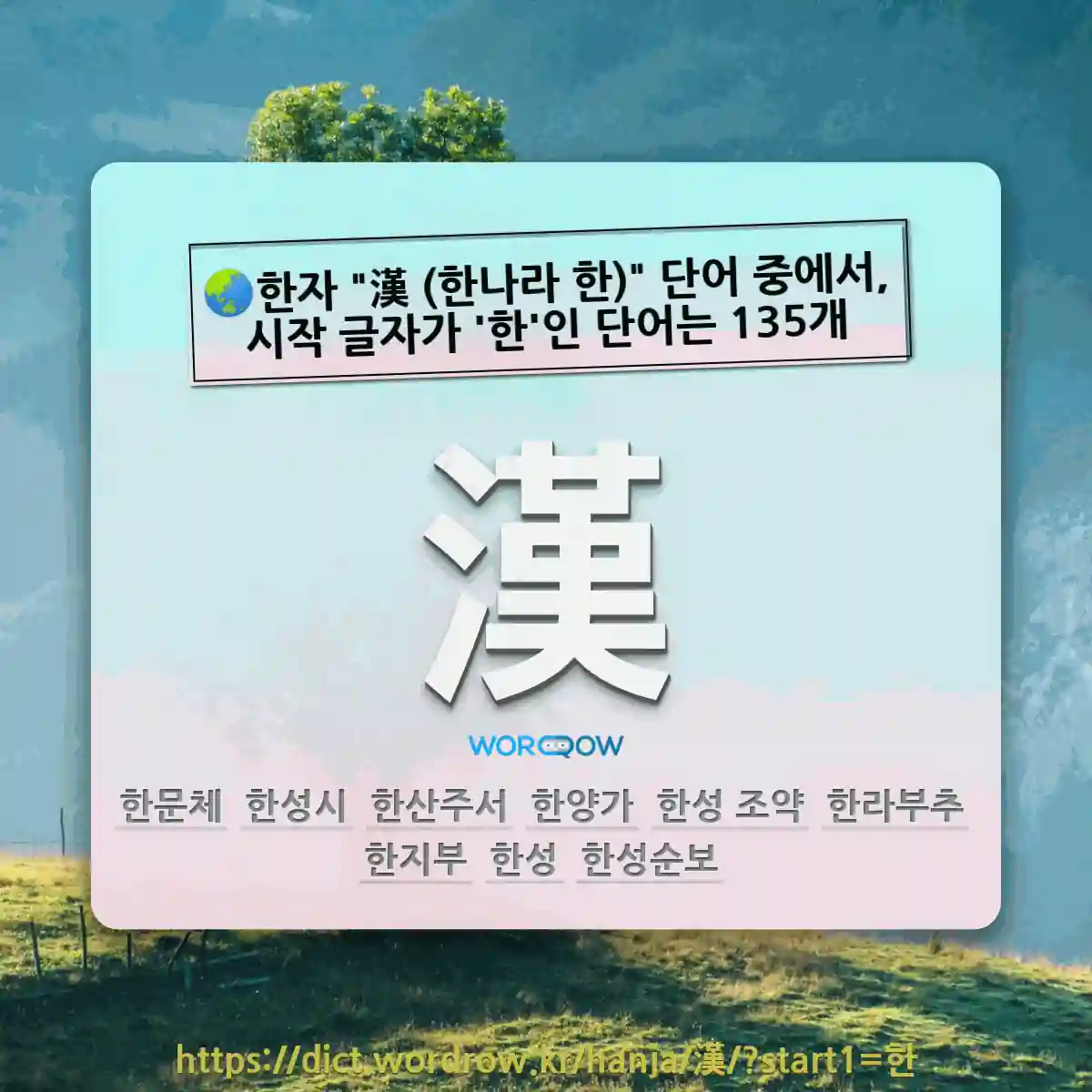 국어사전에서 🌏한자 "漢 (한나라 한)" 단어 중에서, 시작 글자가 '한'인 단어는 135개