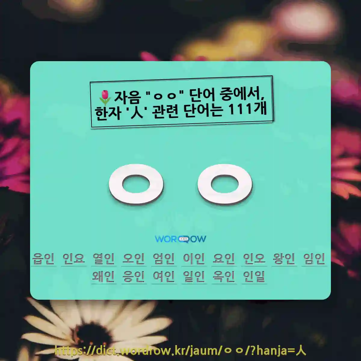 국어사전에서 🌷자음 "ㅇㅇ" 단어 중에서, 한자 '人 (사람 인)' 관련 단어는 111개