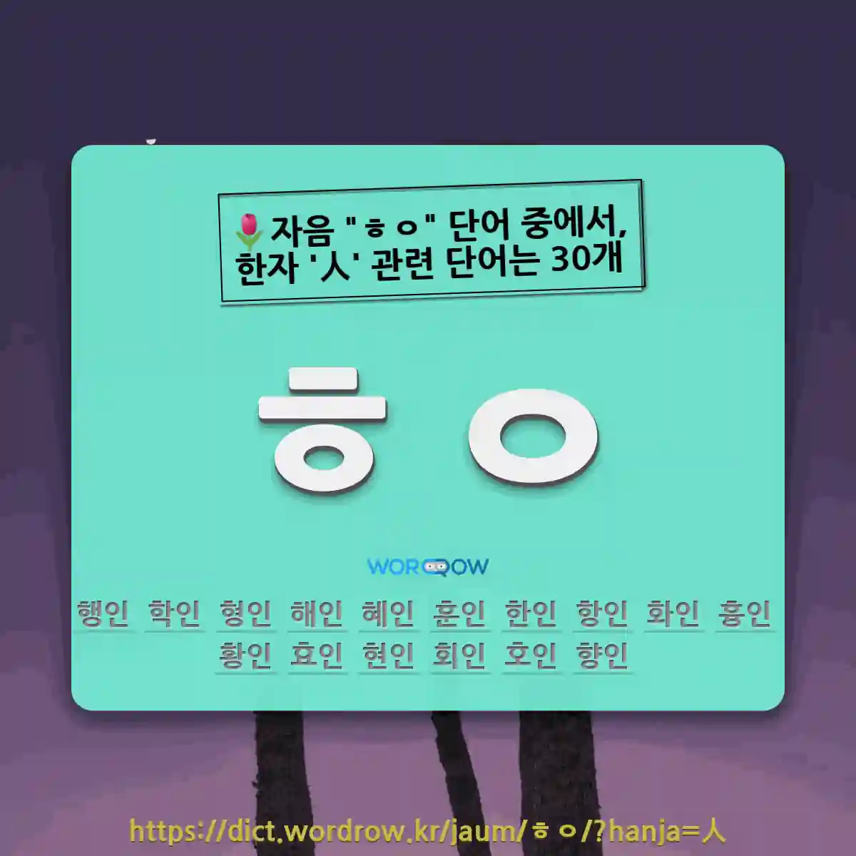 국어사전에서 🌷자음 "ㅎㅇ" 단어 중에서, 한자 '人 (사람 인)' 관련 단어는 30개