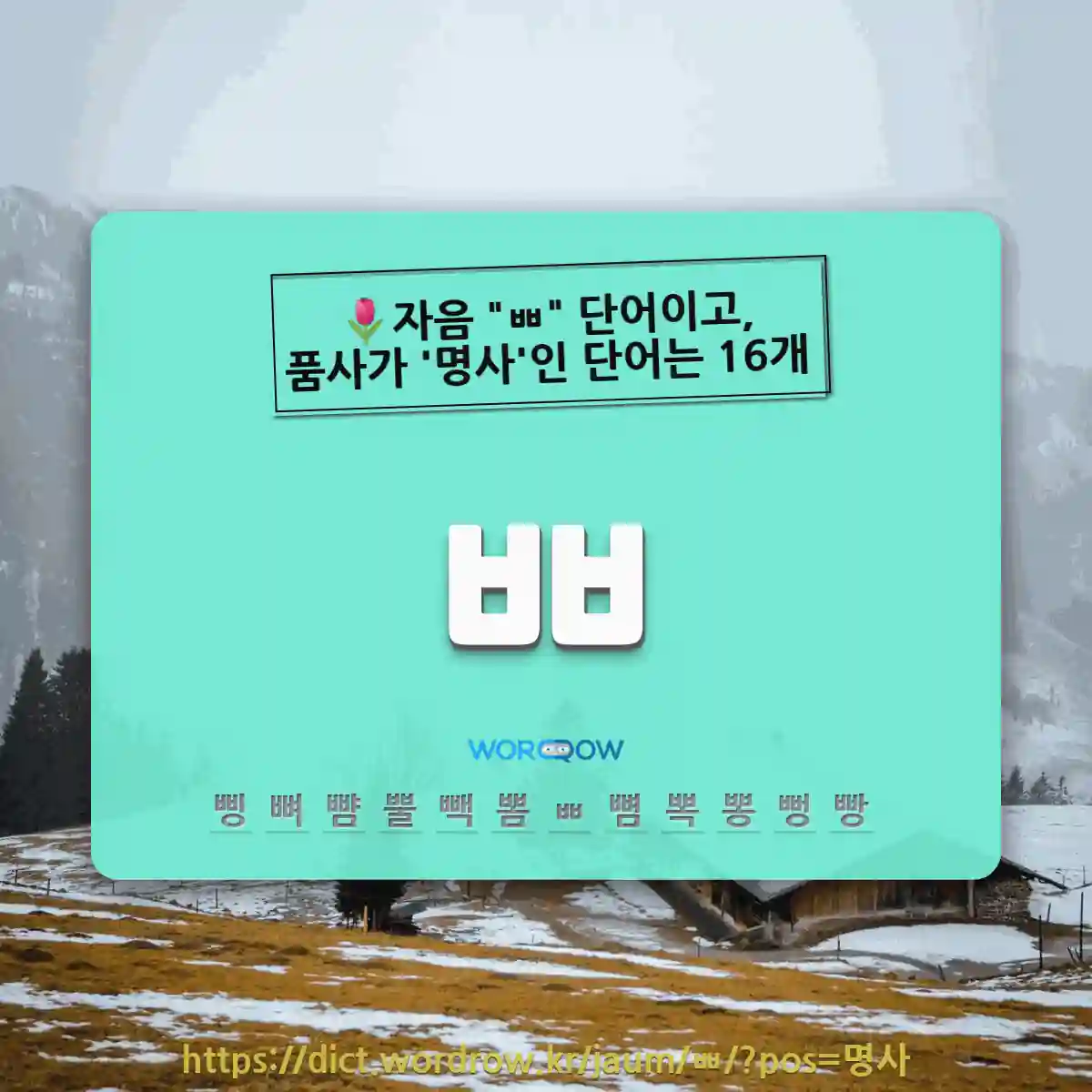 국어사전에서 🌷자음 ㅃ 단어이고 품사가 명사인 단어는 16개