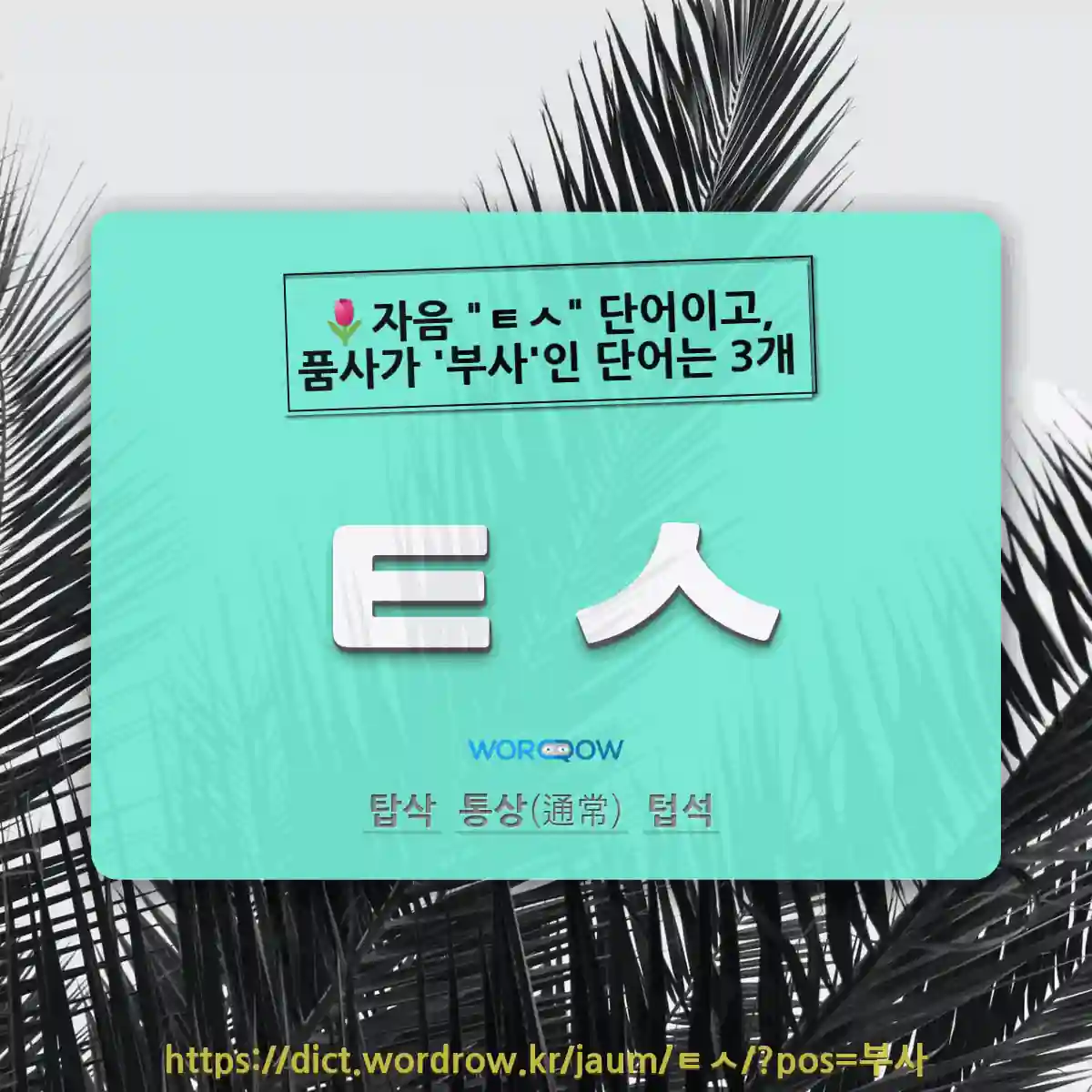국어사전에서 🌷자음 ㅌㅅ 단어이고 품사가 부사인 단어는 3개