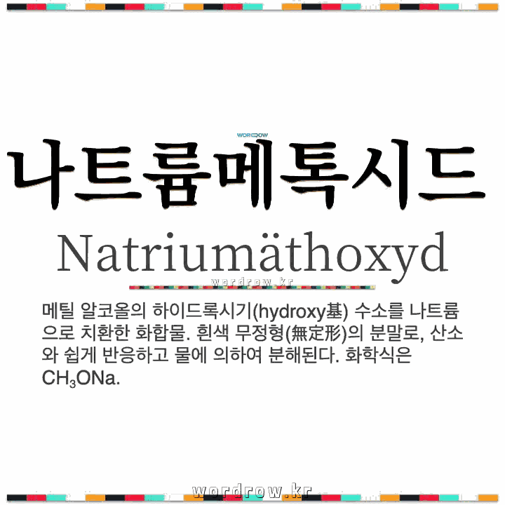 ๐๋ํธ๋ฅจ๋ฉํก์๋ ๋ฉํธ ์์ฝ์ฌ์ ํ์ด๋๋ก์๊ธฐhydroxyๅบ ์์๋ฅผ ๋ํธ๋ฅจ์ผ๋ก ์นํํ ํํฉ๋ฌผ ํฐ์ ๋ฌด์  ํ์ค๊ตญ์ด๋์ฌ์ 