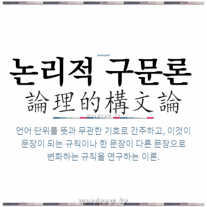 🌟논리적 구문론 언어 단위를 뜻과 무관한 기호로 간주하고 이것이 문장이 되는 규칙이나 한 문장이 다른 표준국어대사전