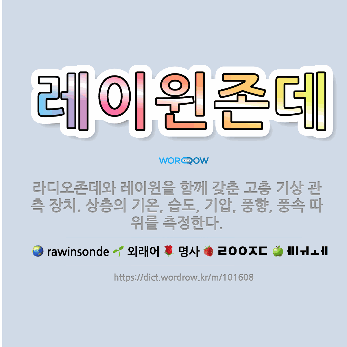 🌟레이윈존데: 라디오존데와 레이윈을 함께 갖춘 고층 기상 관측 장치. 상층의 기온, 습도, 기압, 풍향, ... - 표준국어대사전