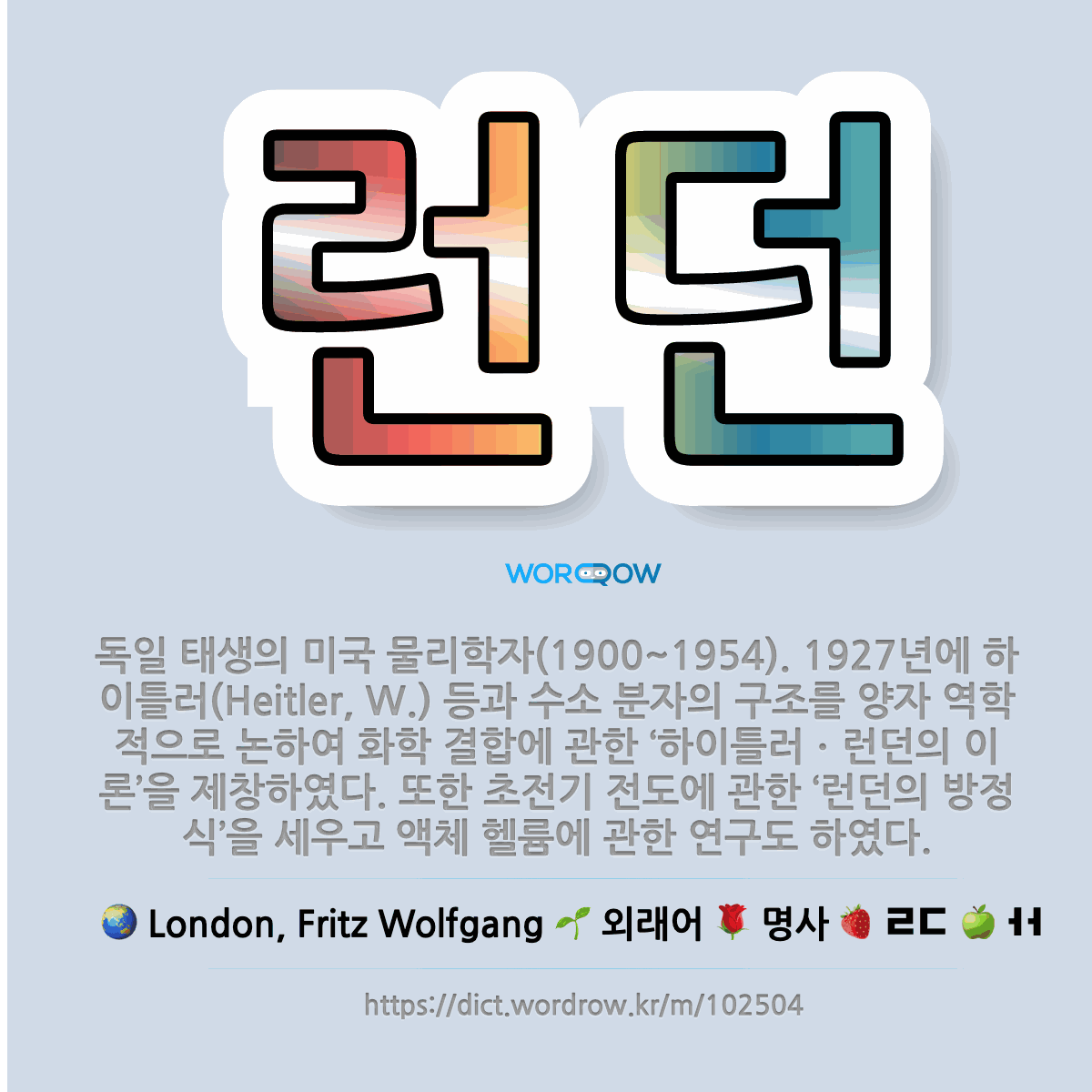 🌟런던: 독일 태생의 미국 물리학자(1900~1954). 1927년에 하이틀러(Heitler, W.) 등과... - 표준국어대사전