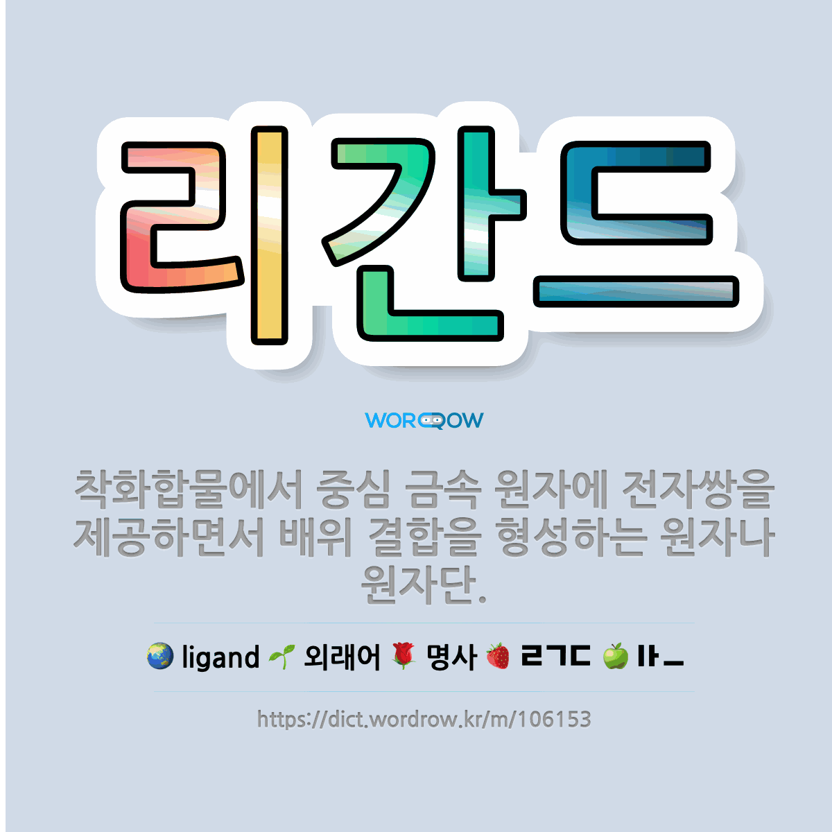 🌟리간드 착화합물에서 중심 금속 원자에 전자쌍을 제공하면서 배위 결합을 형성하는 원자나 원자단 표준국어대사전