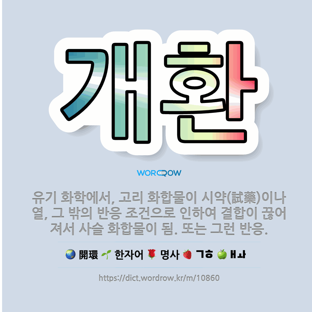 🌟개환 유기 화학에서 고리 화합물이 시약試藥이나 열 그 밖의 반응 조건으로 인하여 결합이 끊어져서 표준국어대사전