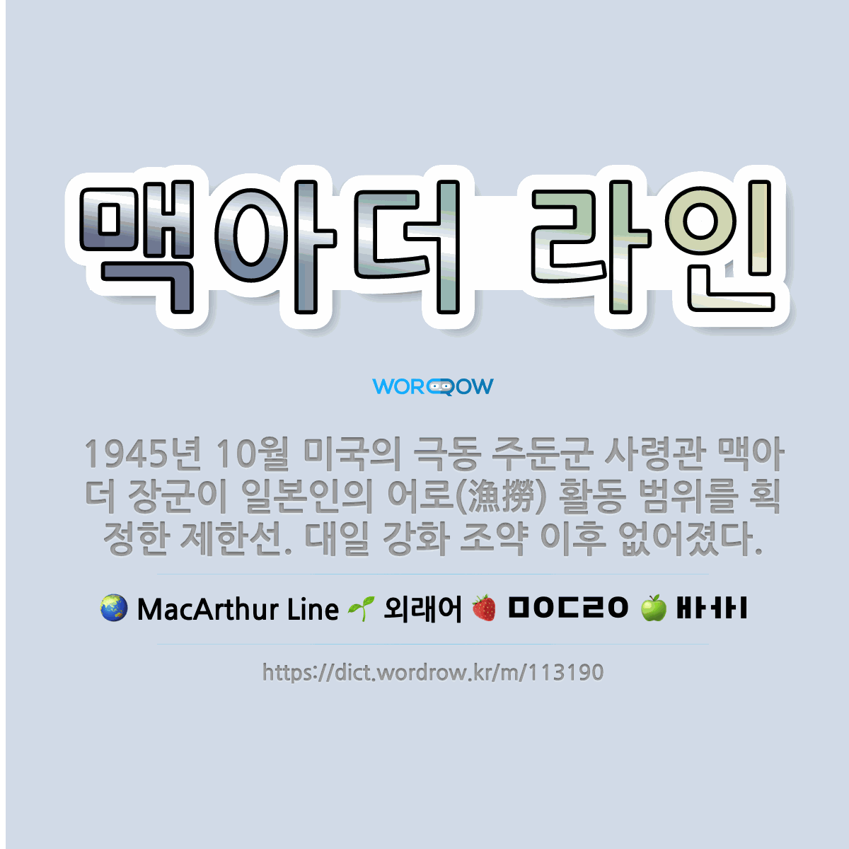 🌟맥아더 라인: 1945년 10월 미국의 극동 주둔군 사령관 맥아더 장군이 일본인의 어로(漁撈) 활동 범위... - 표준국어대사전