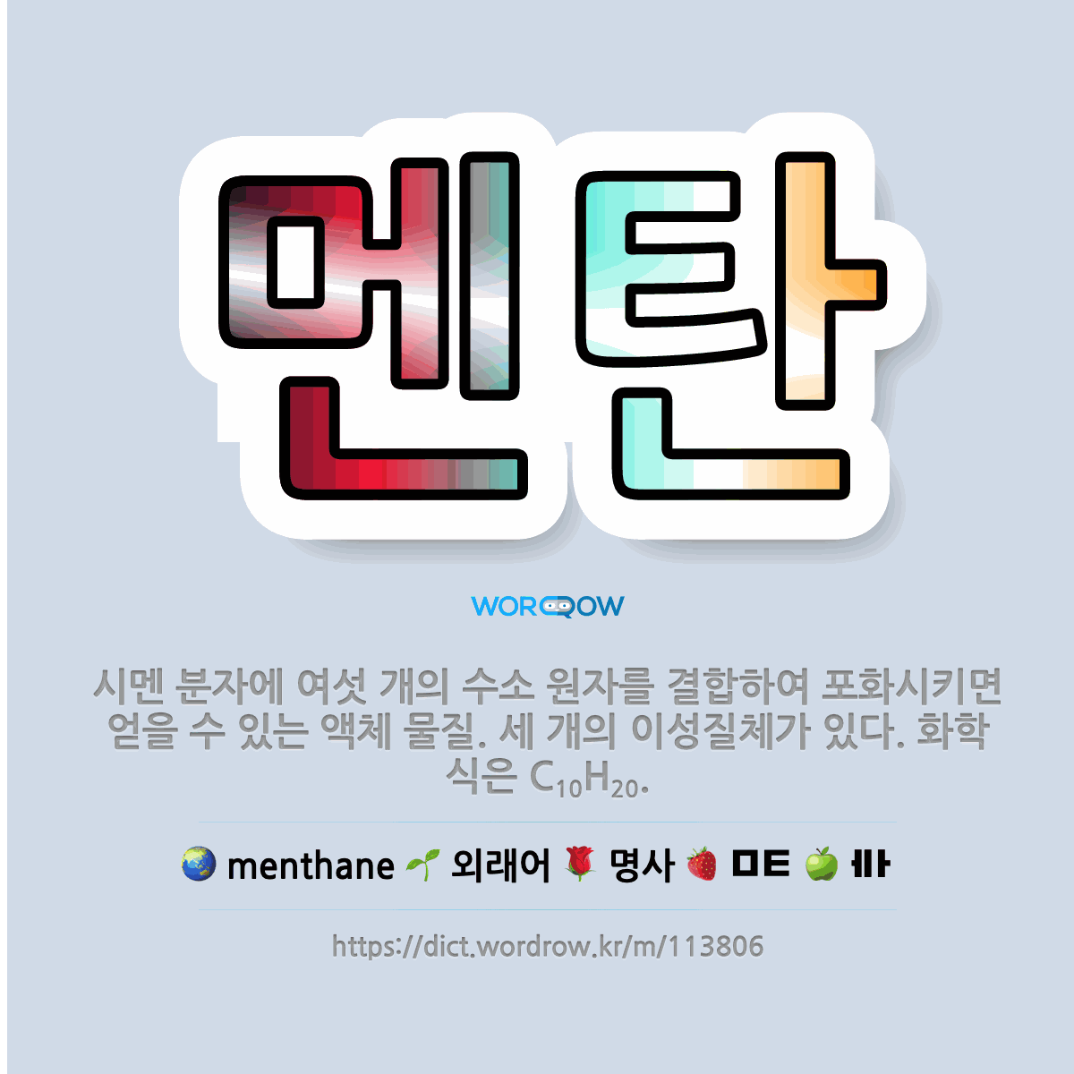 🌟멘탄 시멘 분자에 여섯 개의 수소 원자를 결합하여 포화시키면 얻을 수 있는 액체 물질 세 개의 이성질 표준국어대사전