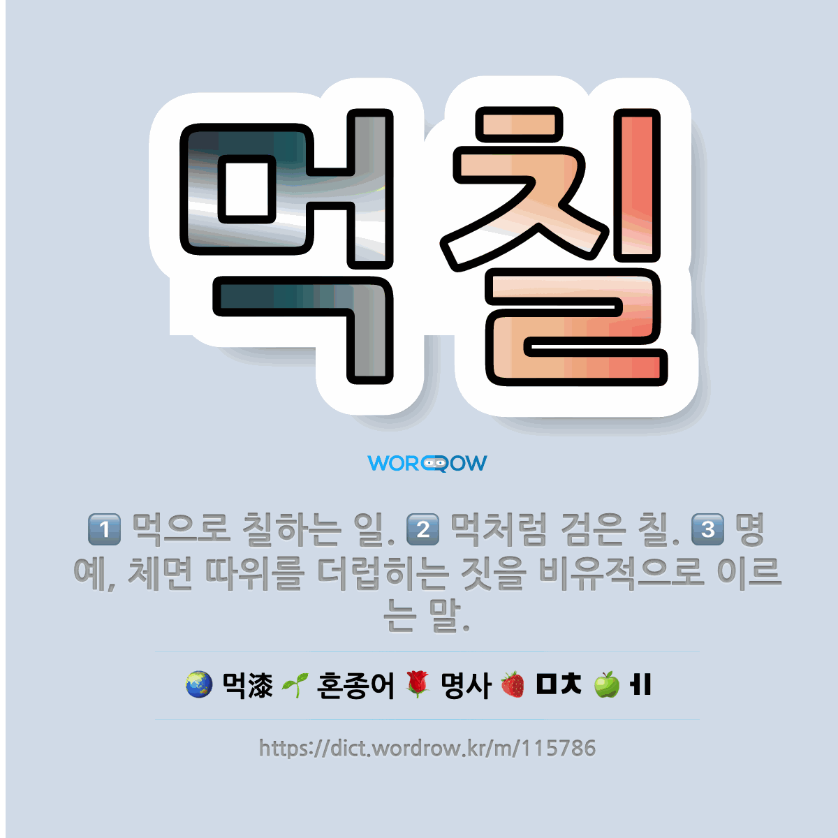 🌟먹칠: 명예, 체면 따위를 더럽히는 짓을 비유적으로 이르는 말., 먹처럼 검은 칠., 먹으로 칠하는 일. - 표준국어대사전