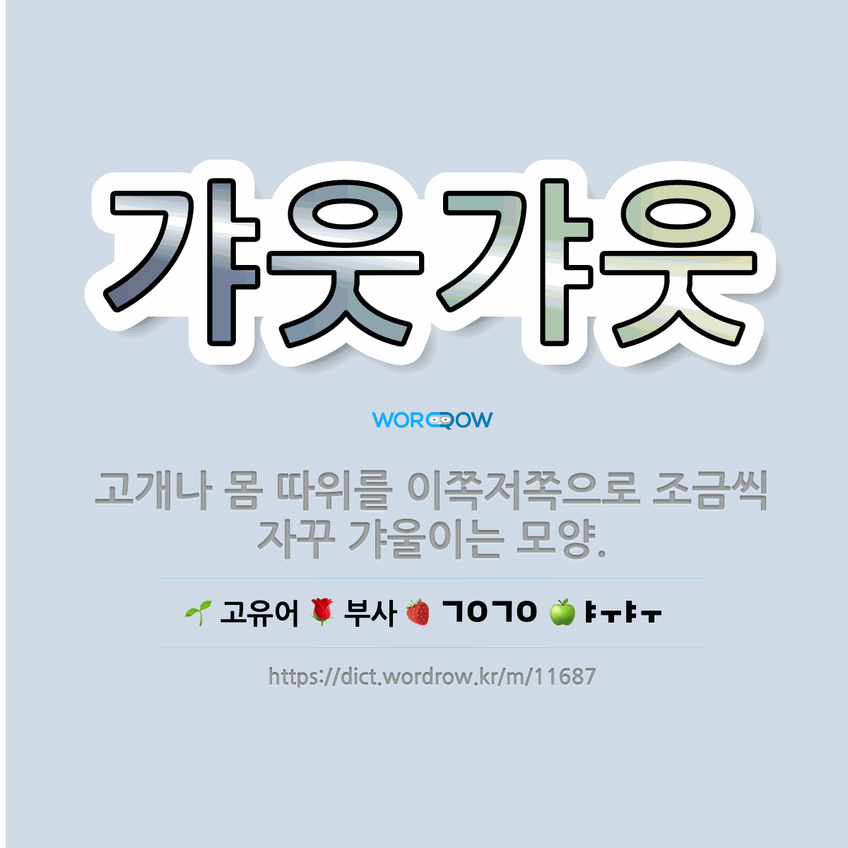 🌟갸웃갸웃 고개나 몸 따위를 이쪽저쪽으로 조금씩 자꾸 갸울이는 모양 표준국어대사전