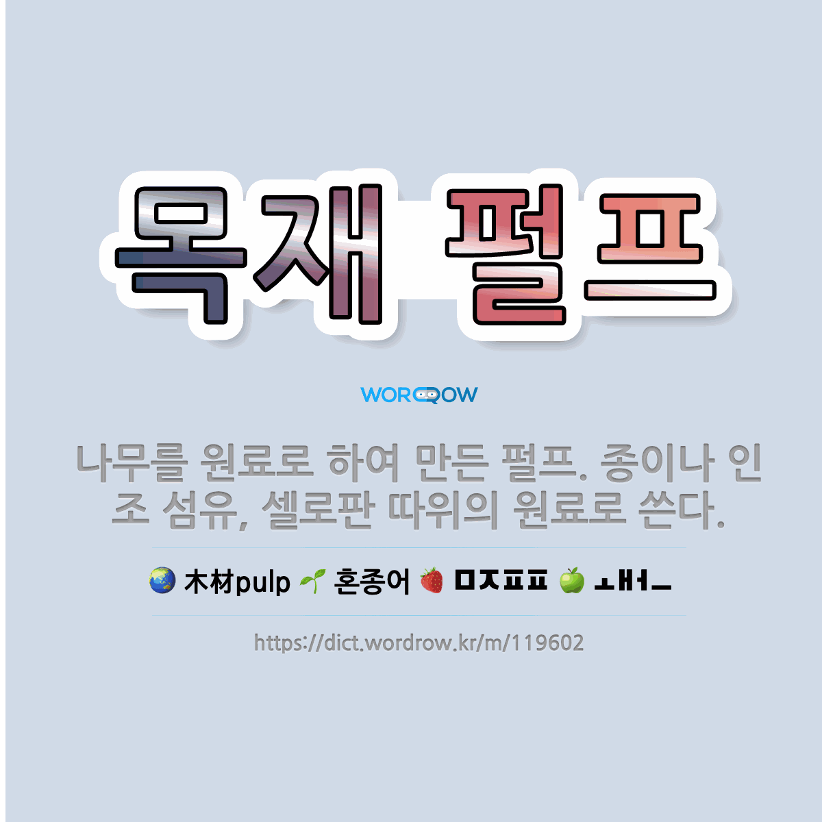 🌟목재 펄프 나무를 원료로 하여 만든 펄프 종이나 인조 섬유 셀로판 따위의 원료로 쓴다 표준국어대사전