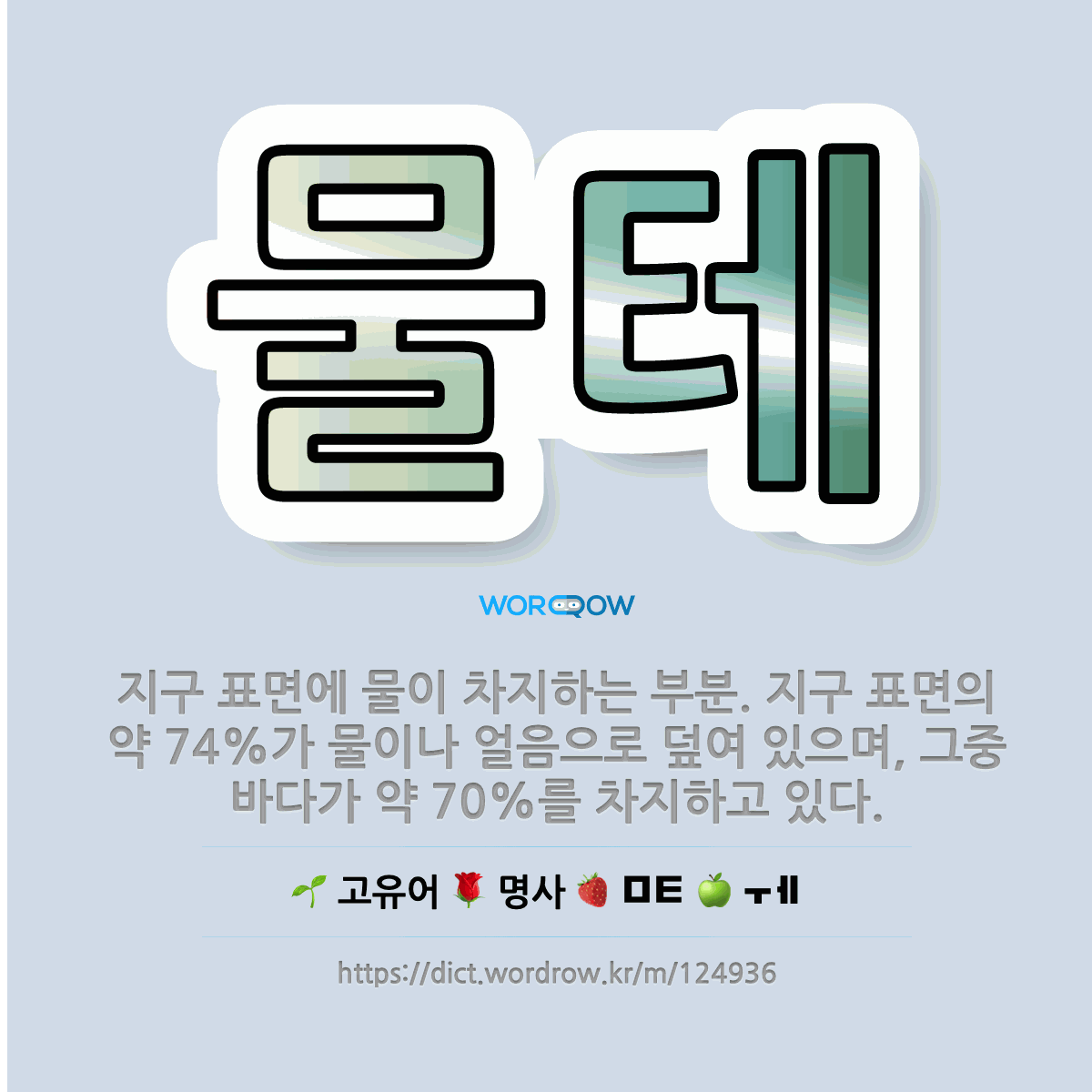 🌟물테 지구 표면에 물이 차지하는 부분 지구 표면의 약 74가 물이나 얼음으로 덮여 있으며 그중 바 표준국어대사전