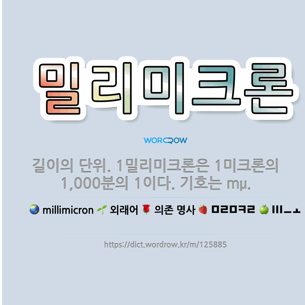 🌟밀리미크론: 길이의 단위. 1밀리미크론은 1미크론의 1,000분의 1이다. 기호는 mμ. - 표준국어대사전