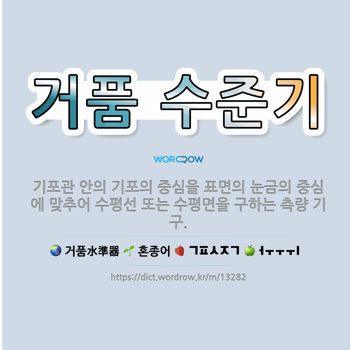🌟거품 수준기 기포관 안의 기포의 중심을 표면의 눈금의 중심에 맞추어 수평선 또는 수평면을 구하는 측량 기구 표준국어대사전